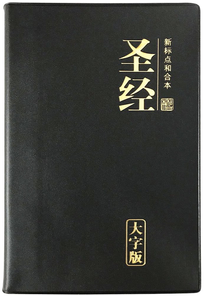 Chinese Bible, LARGE PRINT Black Pearl Vinyl / Chinese Union Version ...