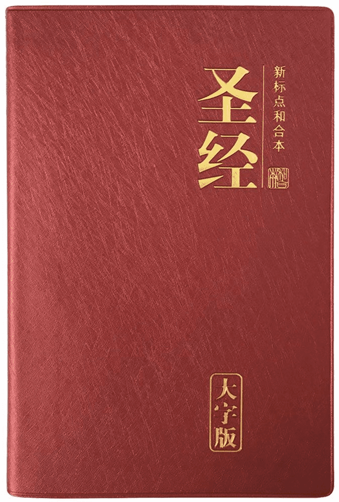 Chinese Bible, LARGE PRINT Burgundy PVC, Gold Edges / Chinese Union ...