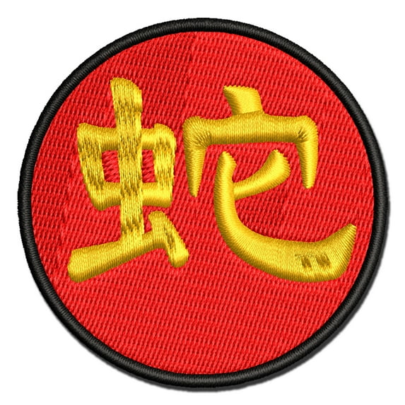 Chinese Character Symbol Snake Applique Multi-Color Embroidered Hook ...
