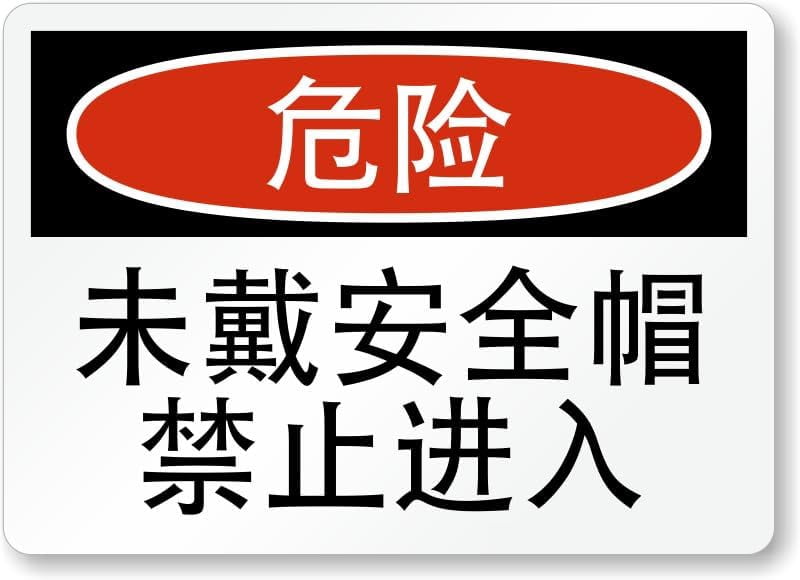 Chinese OSHA Danger Sign: Do Not Enter Without Wearing Hard Hat ...