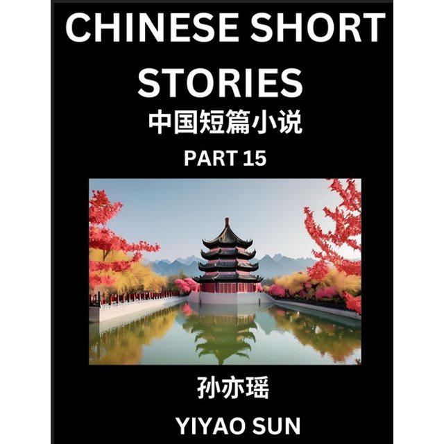 Chinese Short Stories (Part 15)- Learn Must-know and Famous Chinese ...