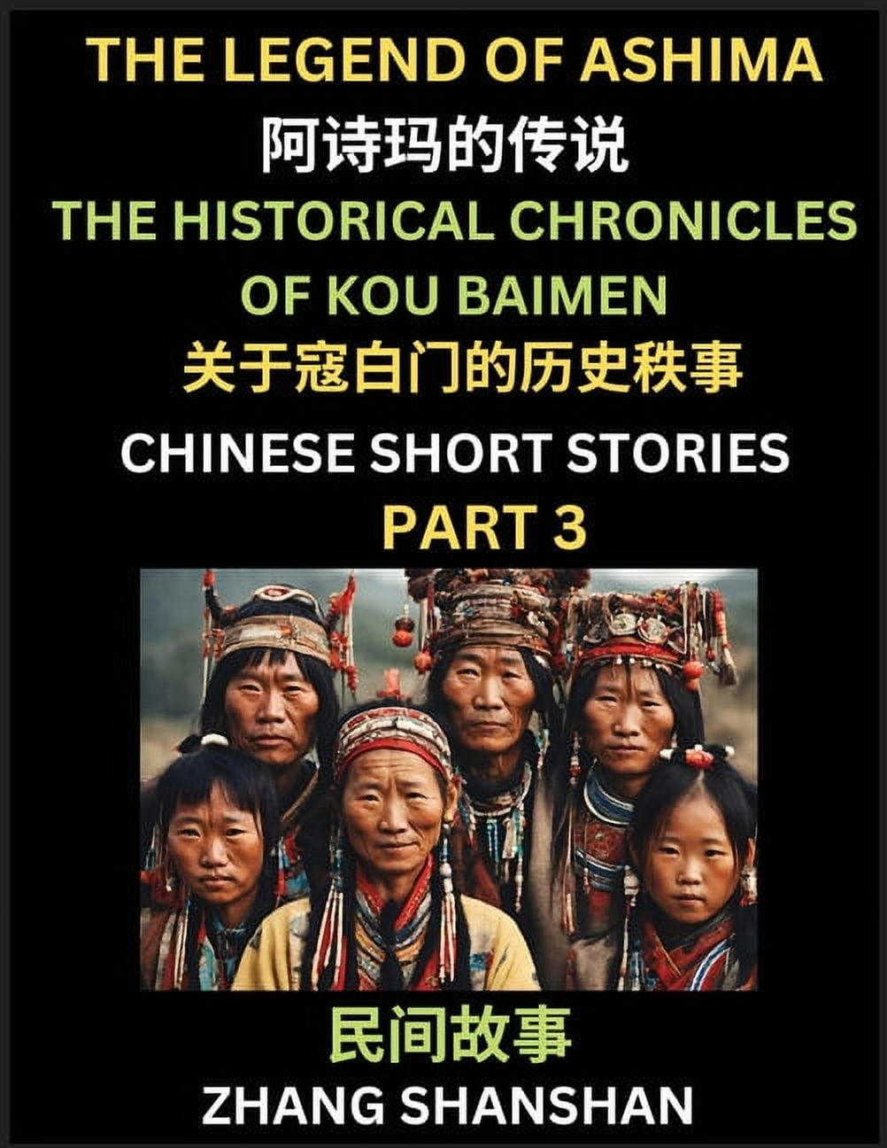 Chinese Short Stories (Part 3) - The Legend of Ashima & the Historical ...