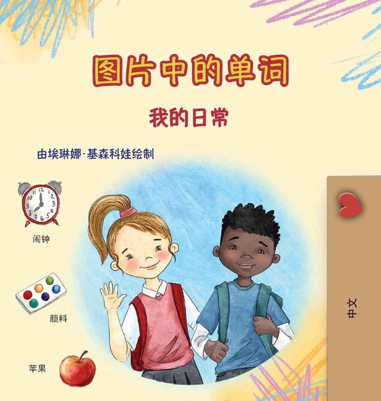Chinese Simplified Collection Words in Pictures - My Day (Chinese ...