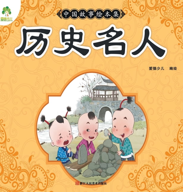 Chinese Storybook Collection: ]Historical Figures]/中国故事绘Ĉ, (Hardcover ...