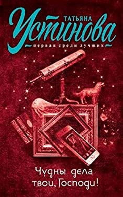 Pre-Owned Chudny dela tvoi, Gospodi! (Hardcover) 569978148X ...