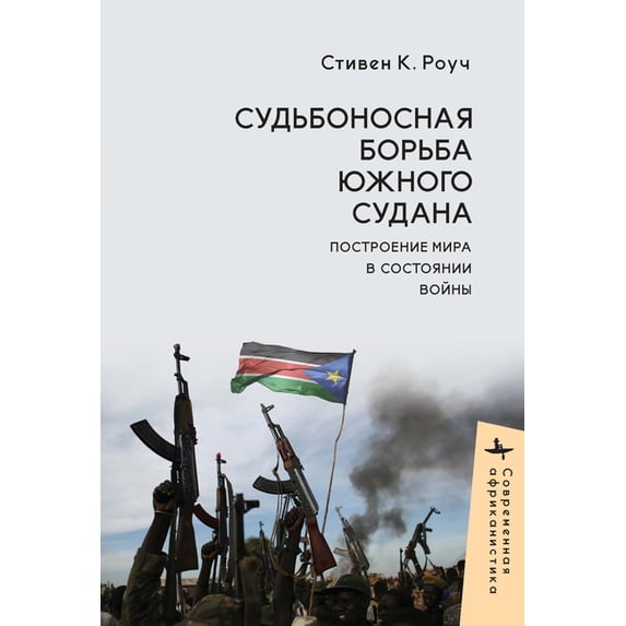 Contemporary African Studies South Sudan's Fateful Struggle: Building ...