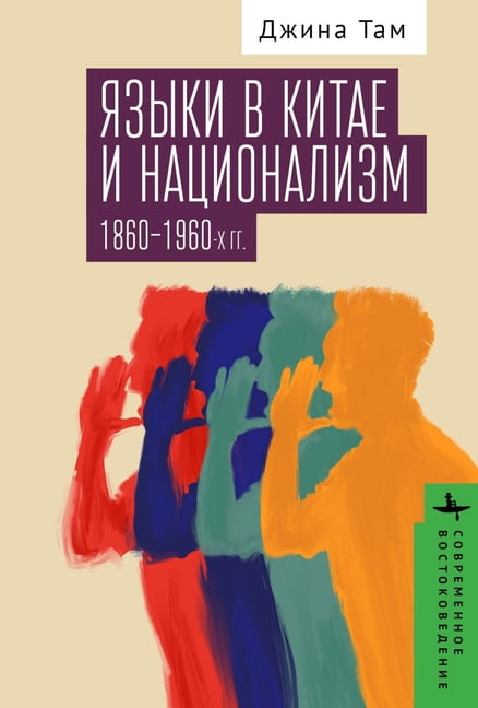 Contemporary Eastern Studies Dialect and Nationalism in China: 1860 ...