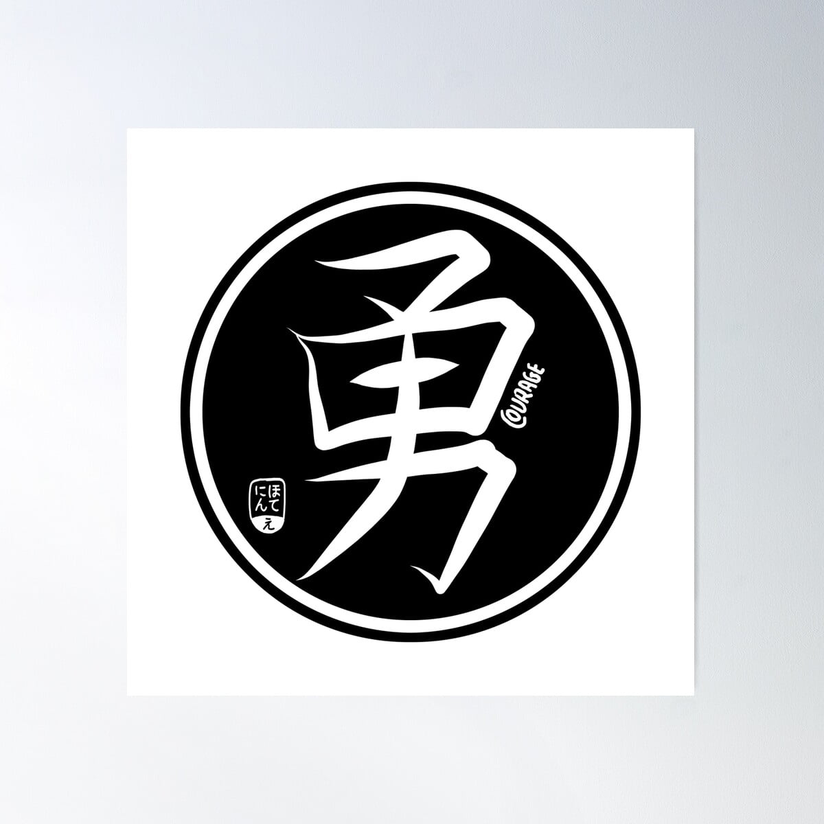 Courage Is Courage - Japanese Kanji Poster Wall Art, Modern Wall Decor ...