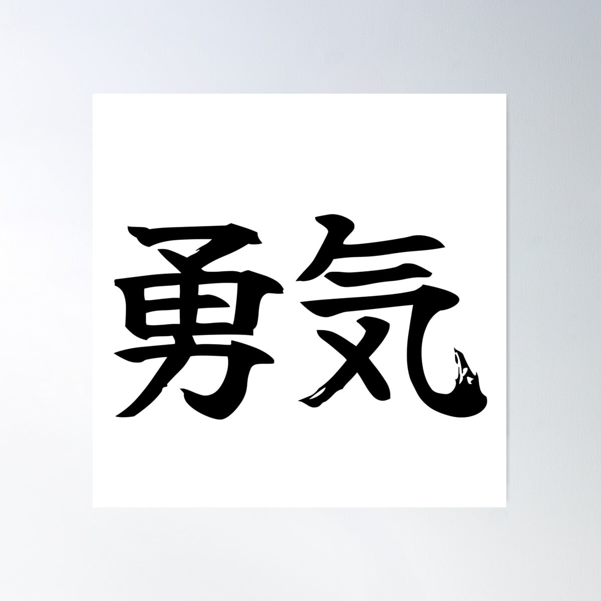 Courage Kanji Calligraphy Poster Wall Art, Modern Wall Decor For Living ...