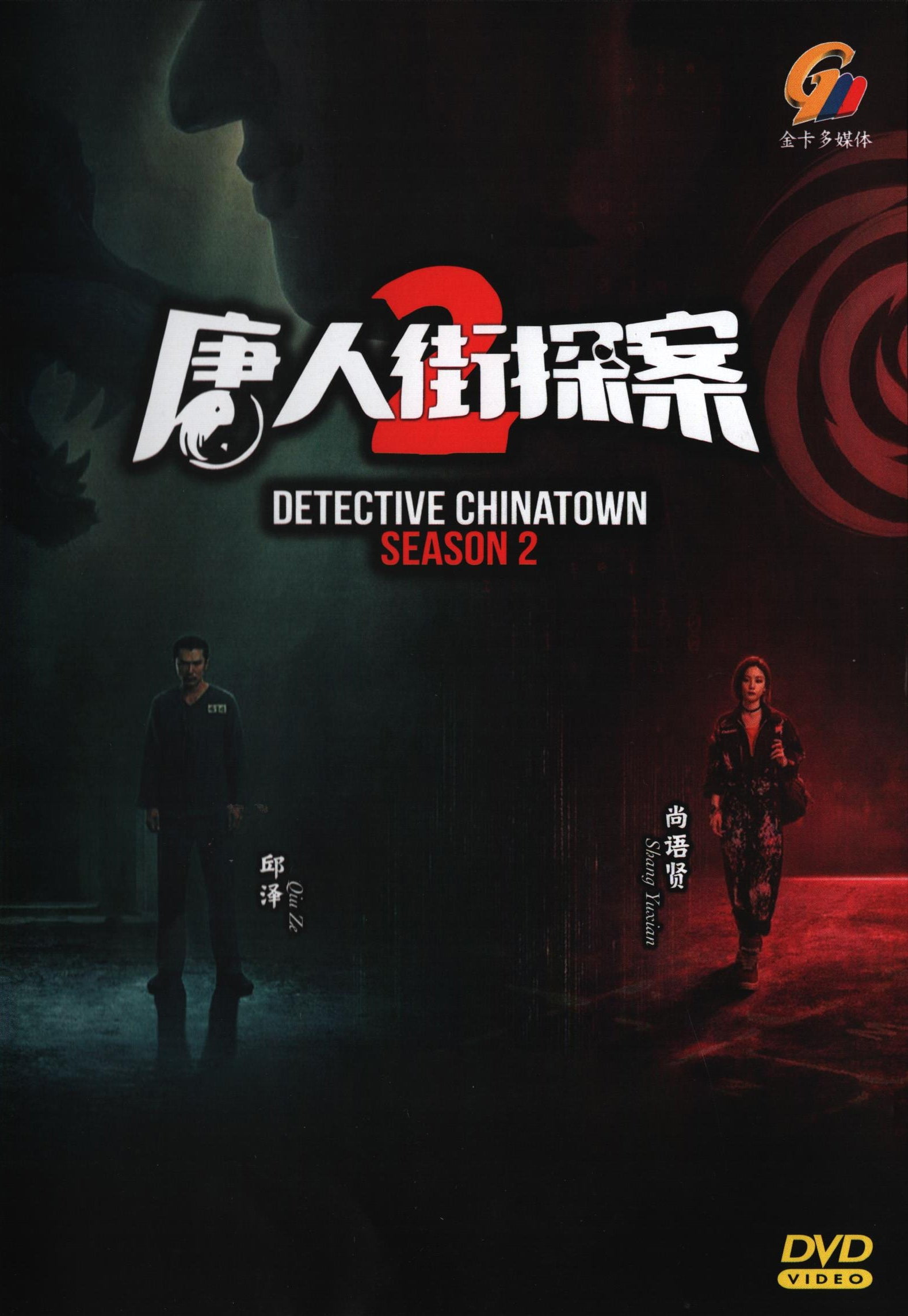 DETECTIVE CHINATOWN SEASON 2 Chinese Drama DVD - TV Series With English ...