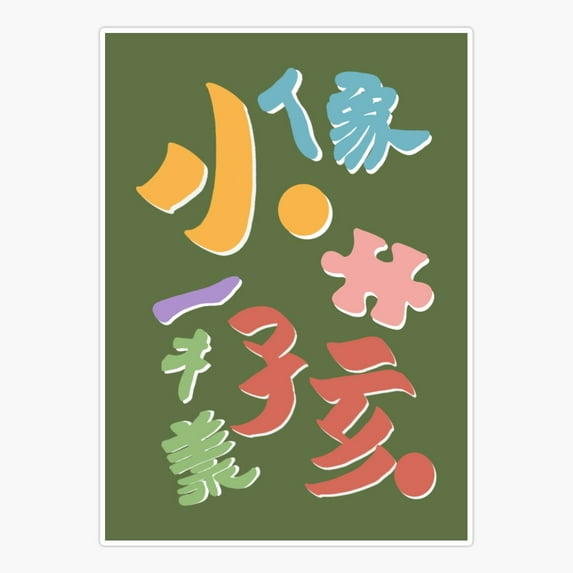 DOPASTICKER Be Like A Young Child In Chinese (Green) Sticker, Phone ...