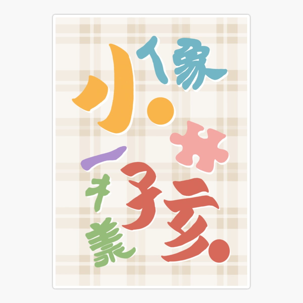 DOPASTICKER Be Like A Young Child In Chinese (Plaid) Sticker, Phone ...