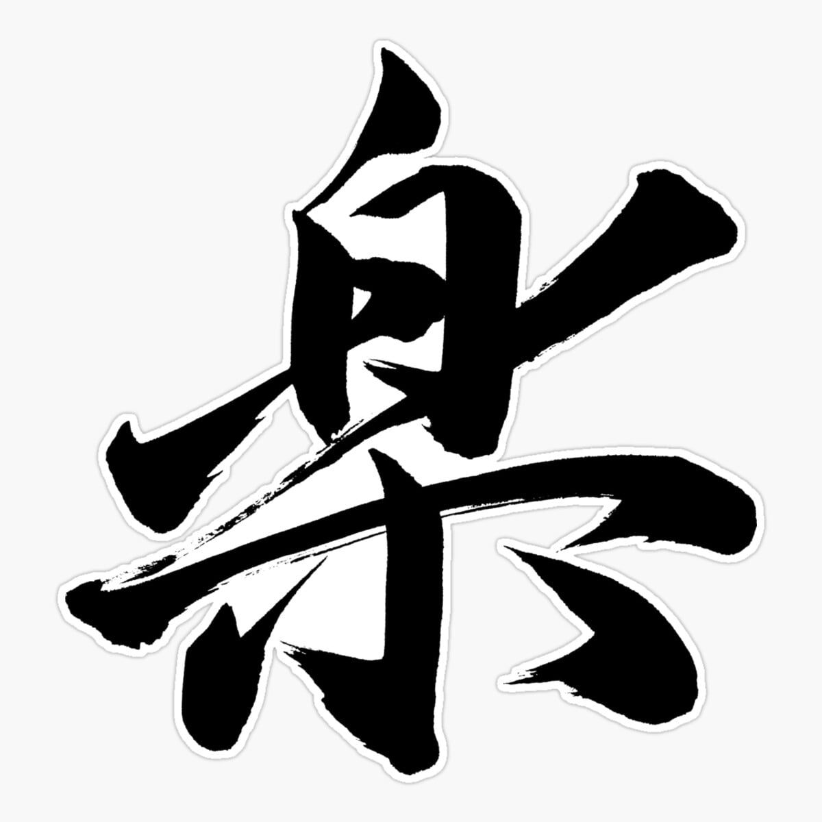 DOPASTICKER Fun, Enjoy In Japanese Kanji Calligraphy Sticker, Phone ...