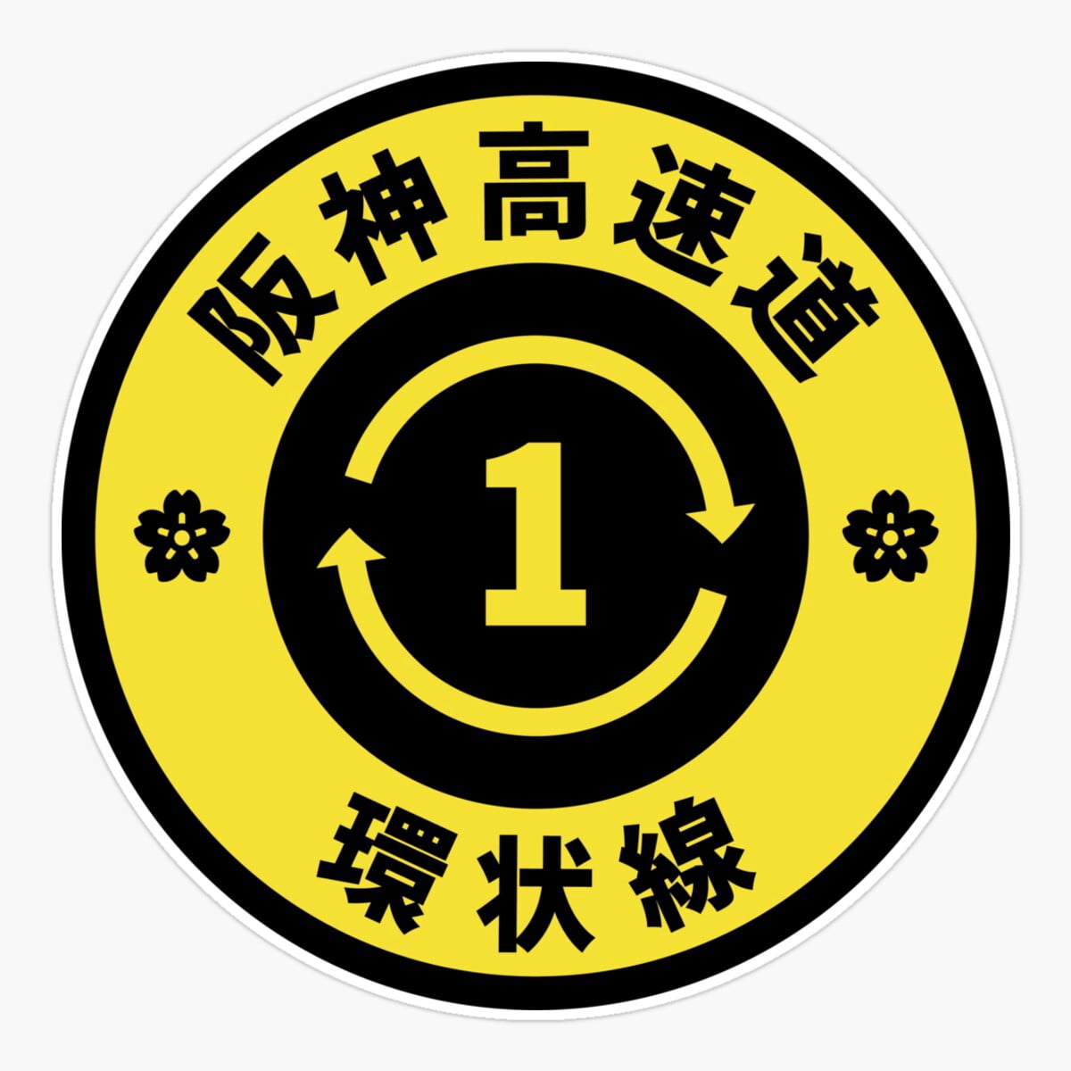 DOPASTICKER Hanshin Expressway Loop Line Black-Yellow Sticker, Phone ...