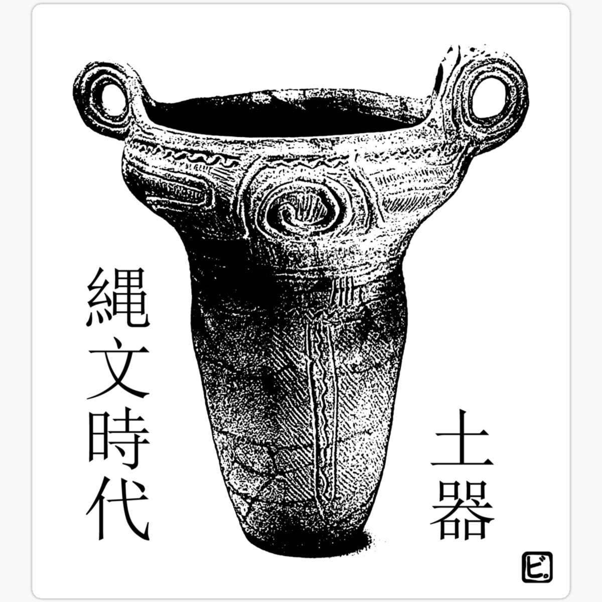 DOPASTICKER Jomon Ceramic With Jomon Period And Earthenware Kanji ...