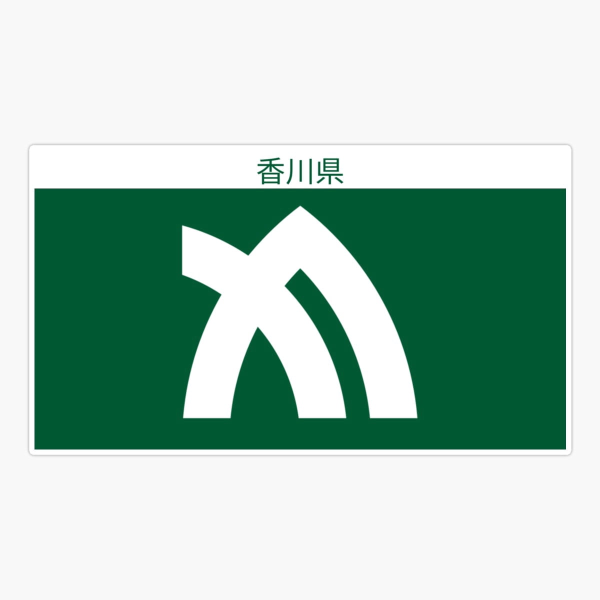 DOPASTICKER Kagawa Prefecture Flag Sticker, Phone Sticker Car Sticker ...