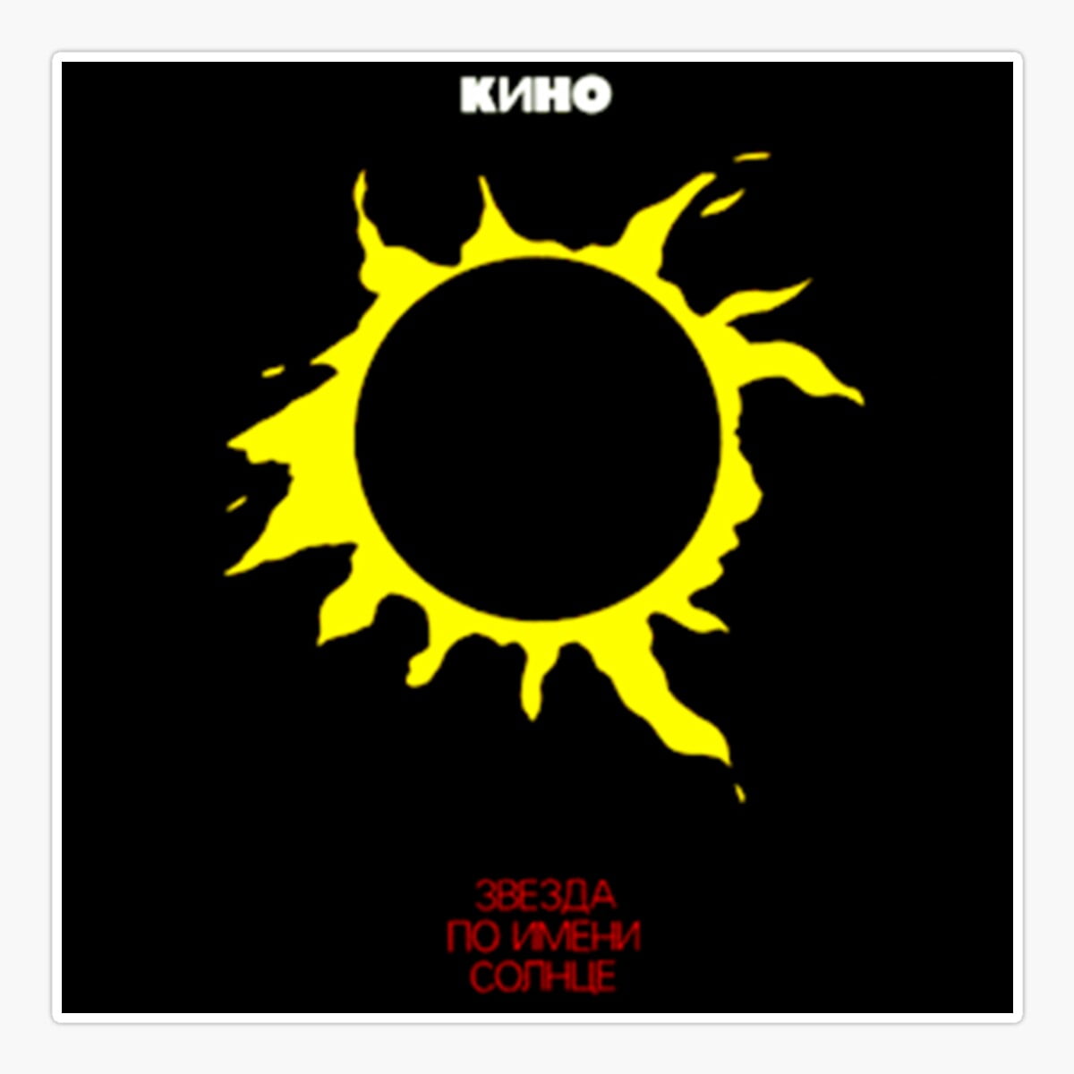 DOPASTICKER Kino Russian Band Album Zvezda Po Imeni Solntse Sticker ...