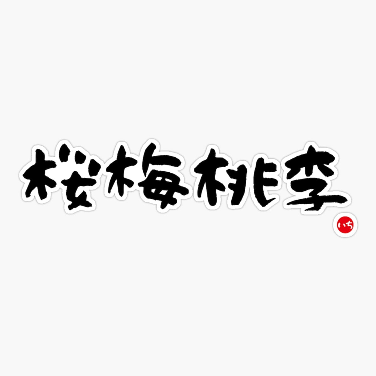 DOPASTICKER [Oubaitouri] The Principle Of Cherry, Plum, Peach And ...