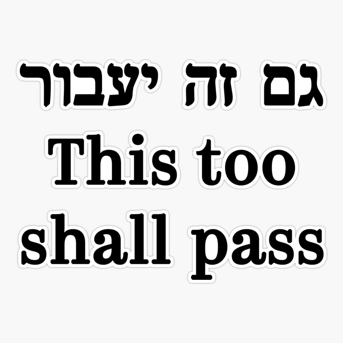 DOPASTICKER This Too Shall Pass Hebrew And English Motivation Quote ...