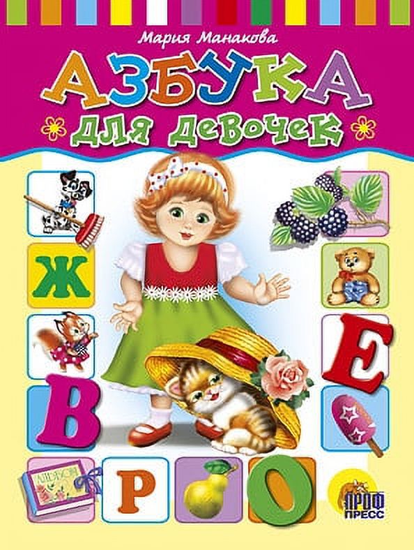 DS. AZBYKA DLYa DEVOChEK - Walmart.com