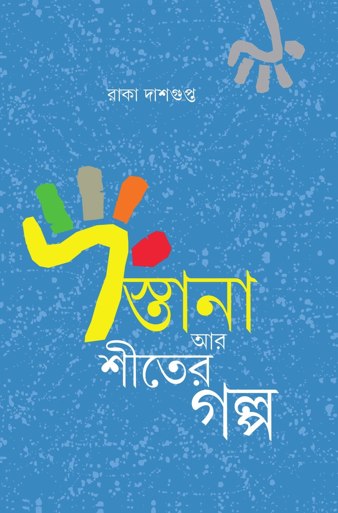 Dastana Ar Shiter Galpa (Bengali Version) - Walmart.com
