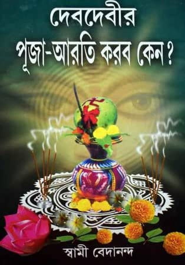 Deb Debir Puja Arati Korbo Kano (Bengali Version) - Walmart.com