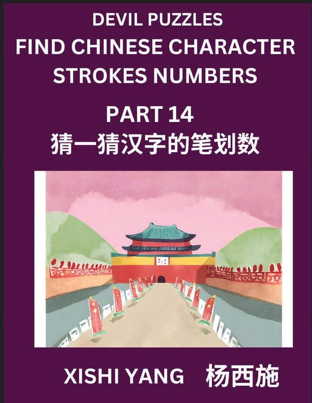 Devil Puzzles to Count Chinese Character Strokes Numbers (Part 14 ...