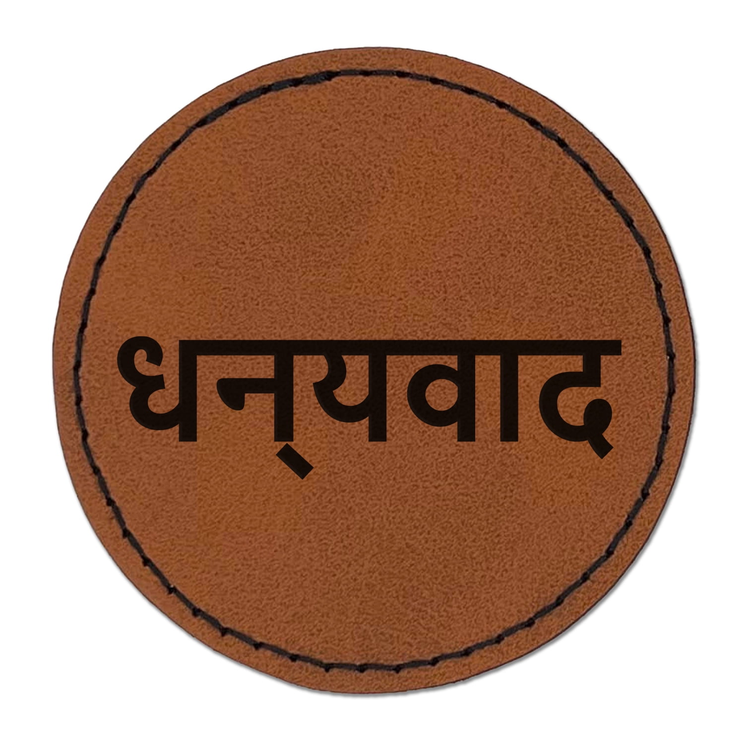 Dhanyavaad Thank You in Hindi 2.5" Faux Leather Round Engraved Iron-On ...
