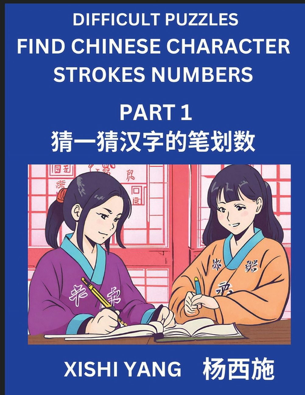 Difficult Puzzles to Count Chinese Character Strokes Numbers (Part 1 ...
