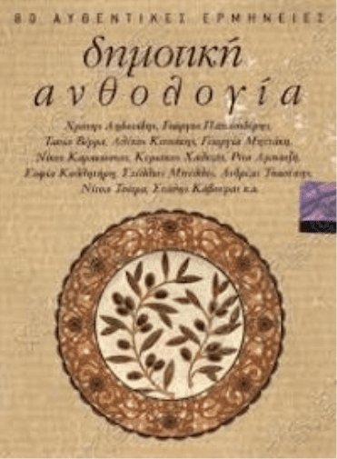 Various Artists Dimotiki anthologia (Traditional Greek songs 4CD) (CD ...