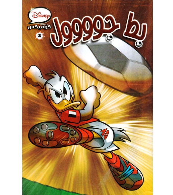 Disney Comics #2: Goool Ducks (بط جووول) - Walmart.com
