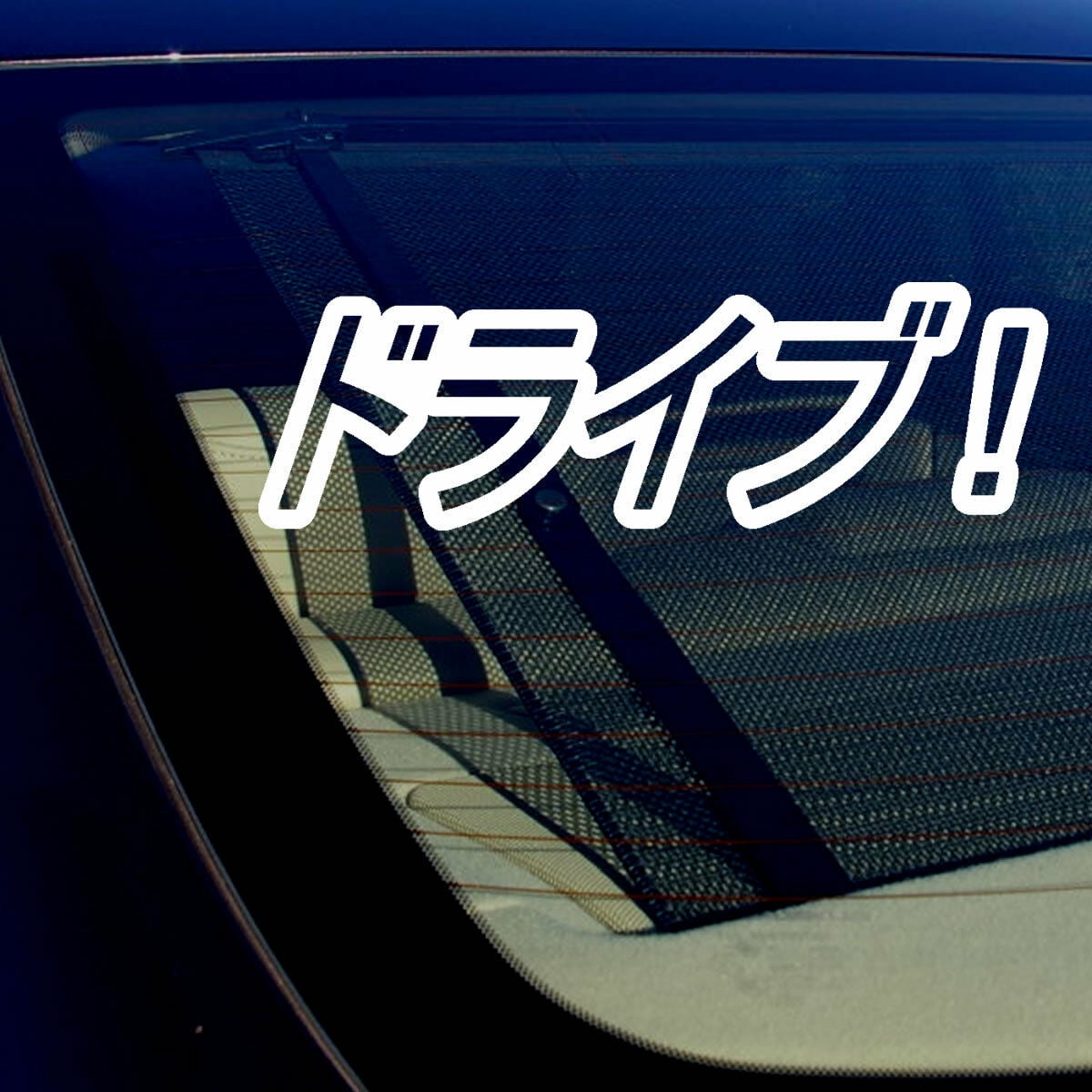 Drive! Japanese Decal Sticker Lowered JDM Low Drift Slammed - Walmart.com
