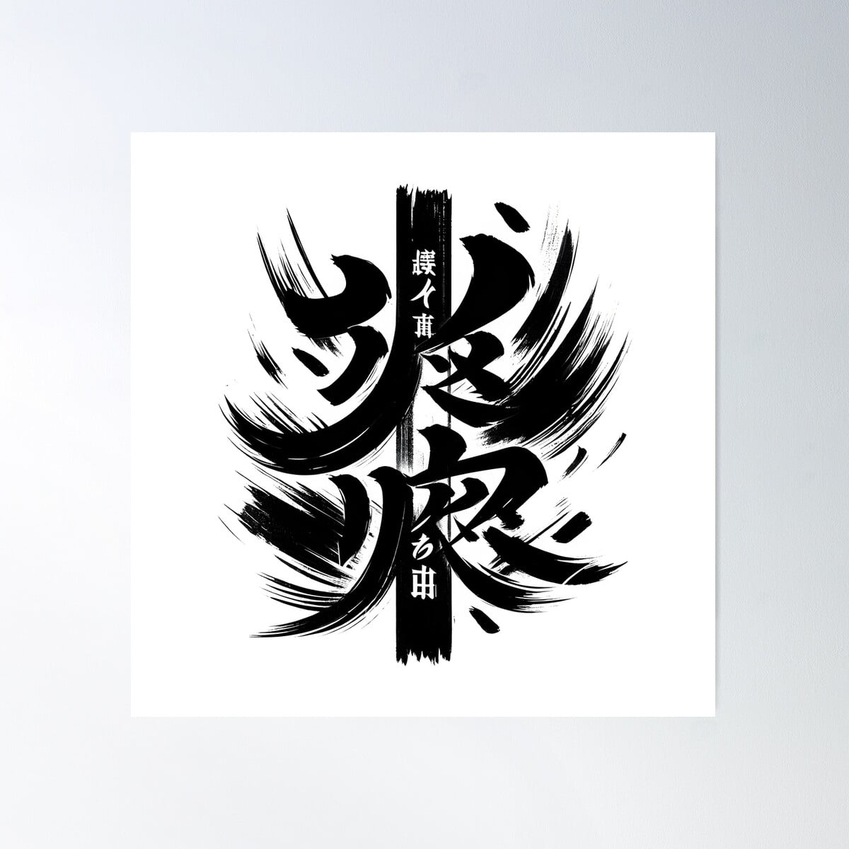 Dynamic Japanese Calligraphy Art - Bold Brush Strokes Poster Wall Art ...