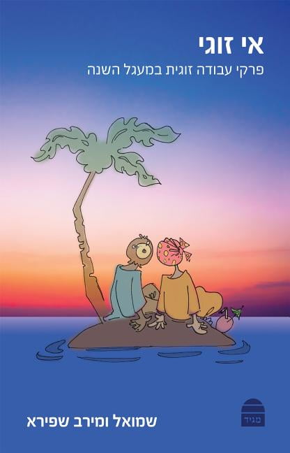 E-Zugi: A Relationship Guide for the Jewish Year (Hardcover) - Walmart.com