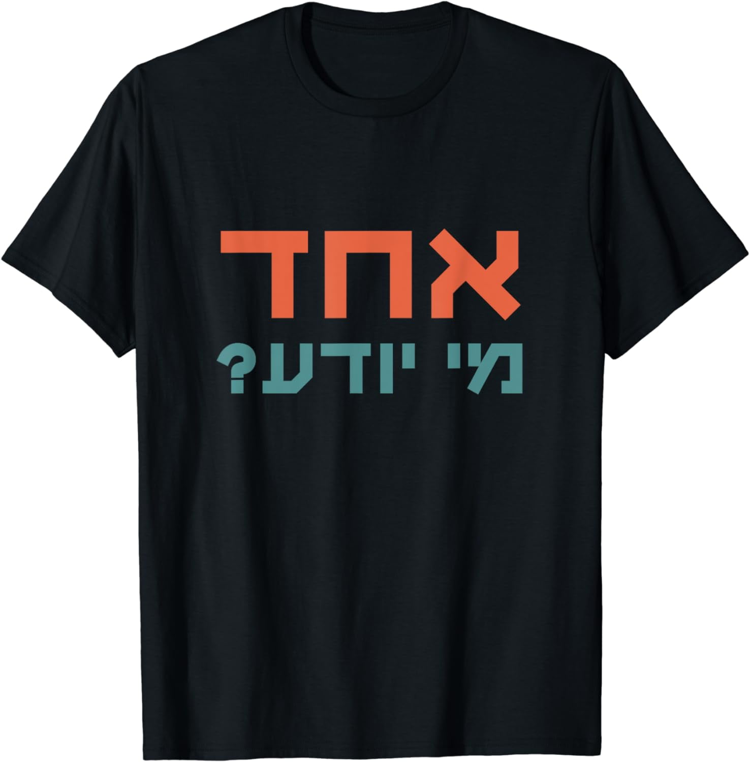 Echad Mi Yodea Passover God Is One Pesach Seder Chad Gadya T-Shirt ...