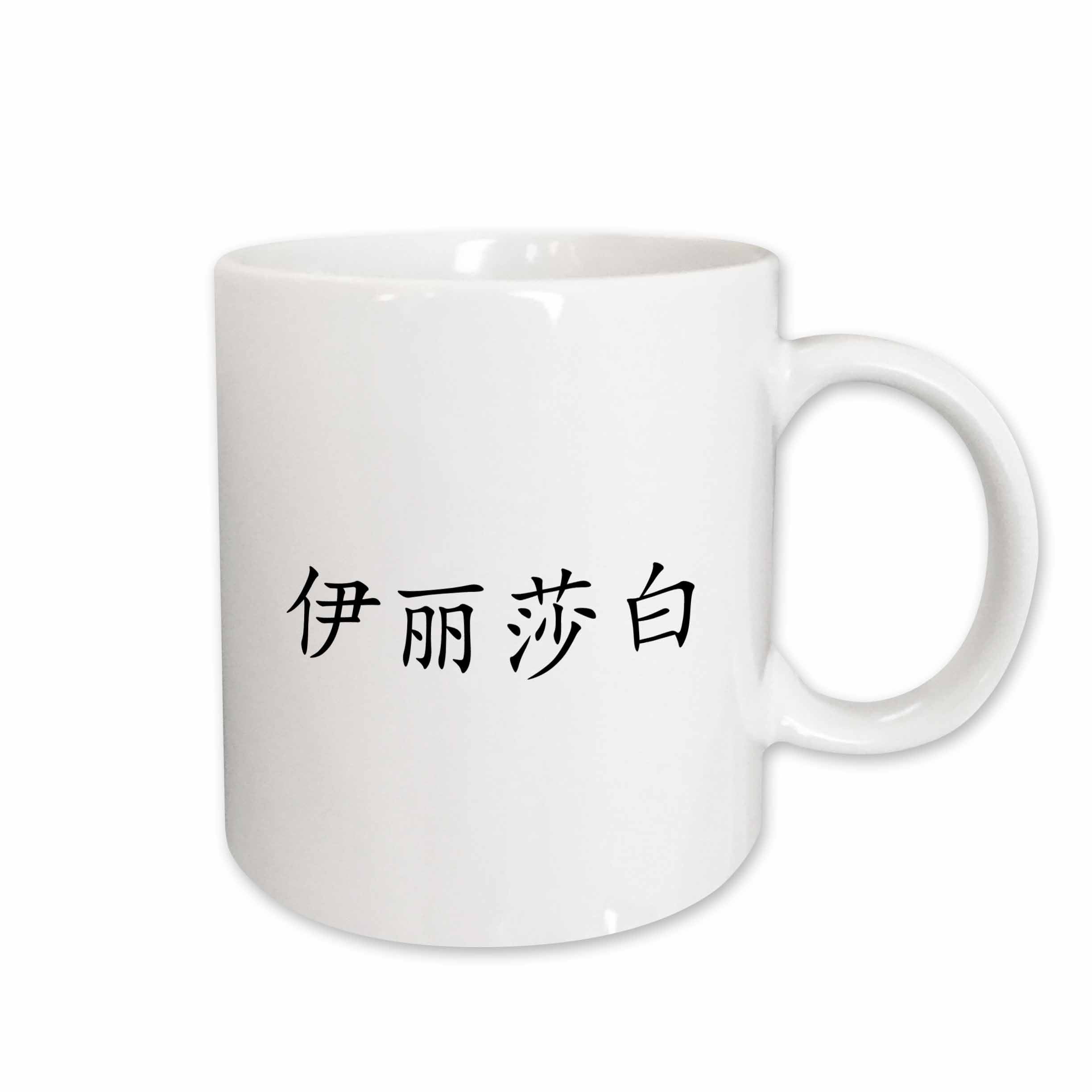 3drose, Elizabeth - My Name in Chinese Characters - Simplified Writing ...