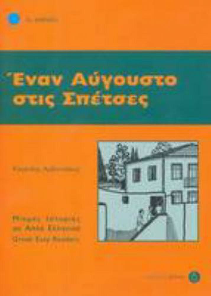 Pre-Owned Enan Avgousto Stis Spetses: Istories Se Apla Ellinika: Level ...