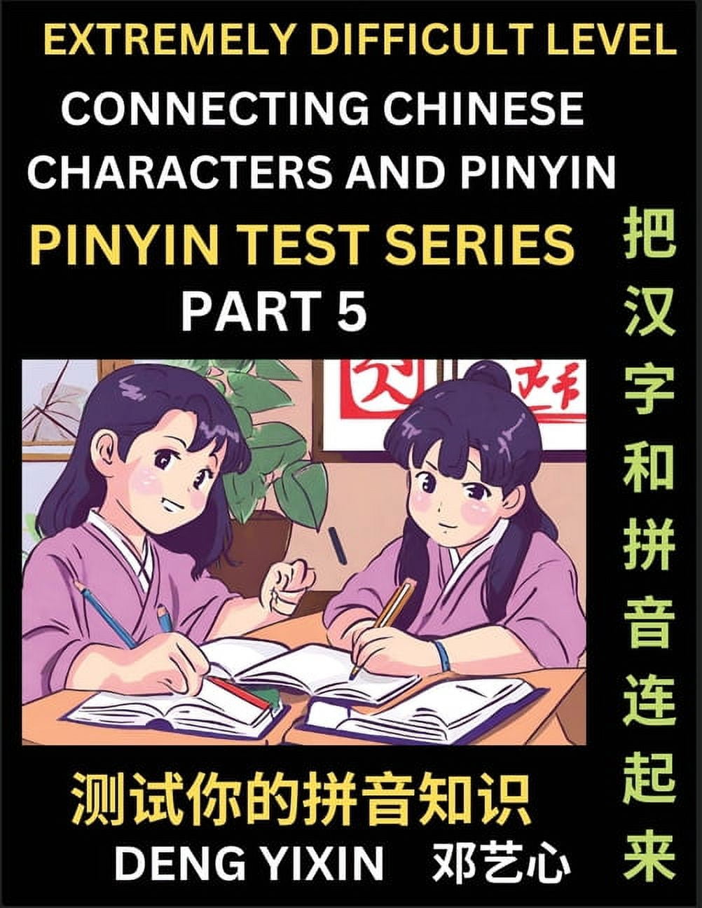 Extremely Difficult Chinese Characters & Pinyin Matching (Part 5): Test ...