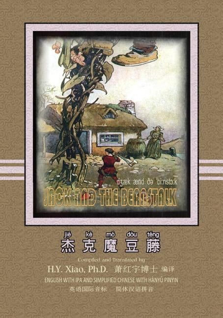 Favorite Fairy Tales: Jack and the Beanstalk (Simplified Chinese) : 10 ...