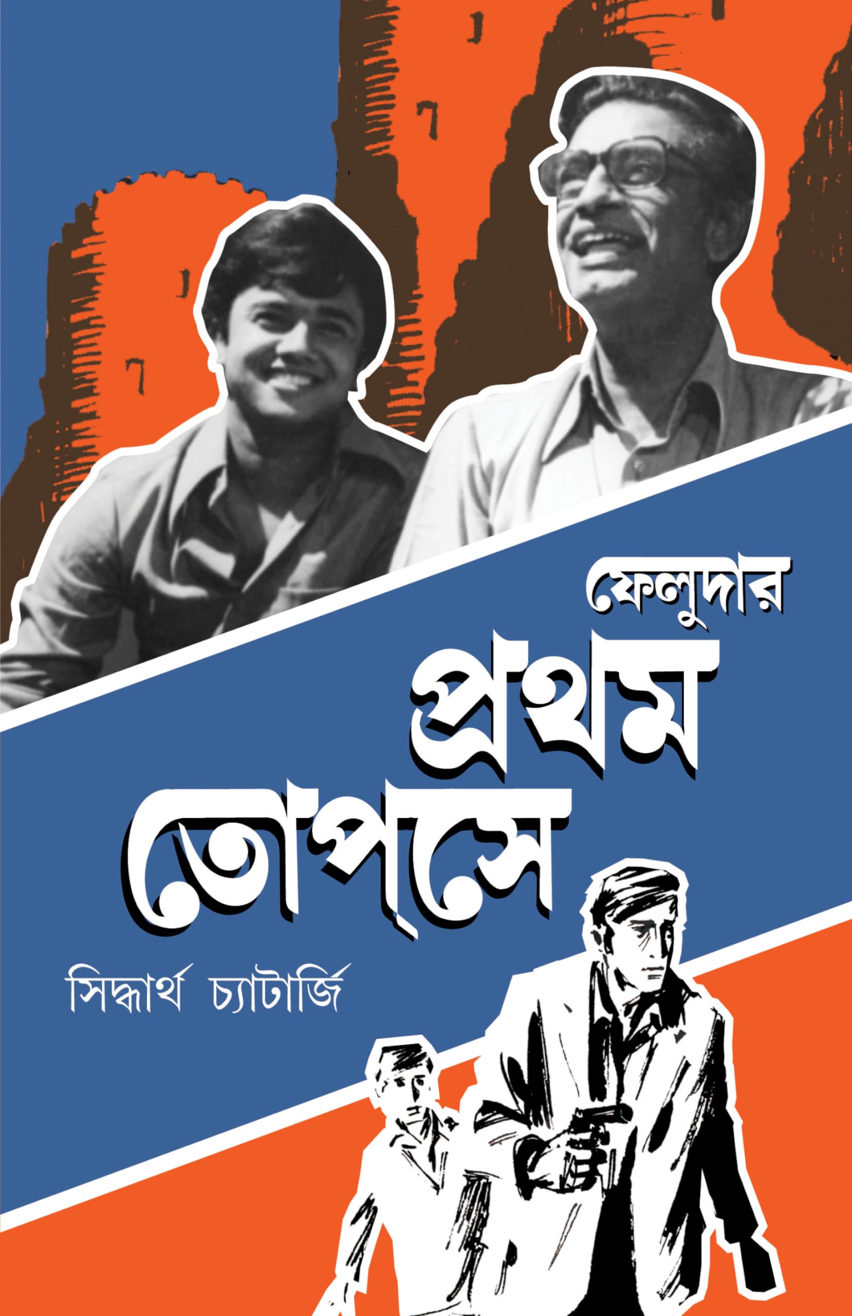 Feludar Prothom Topshe | Bengali Memoir on Satyajit Ray | Bangla ...