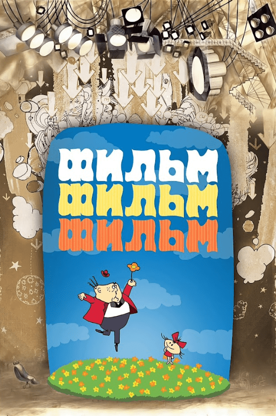 Film, Film, Film (1968) 24x36 Poster Soviet Animation Comedy Classic ...