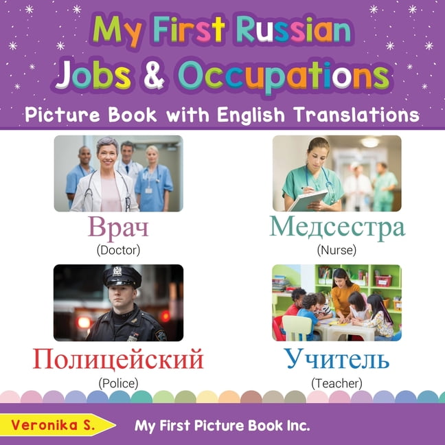 My First Russian Jobs and Occupations Picture Book with English ...