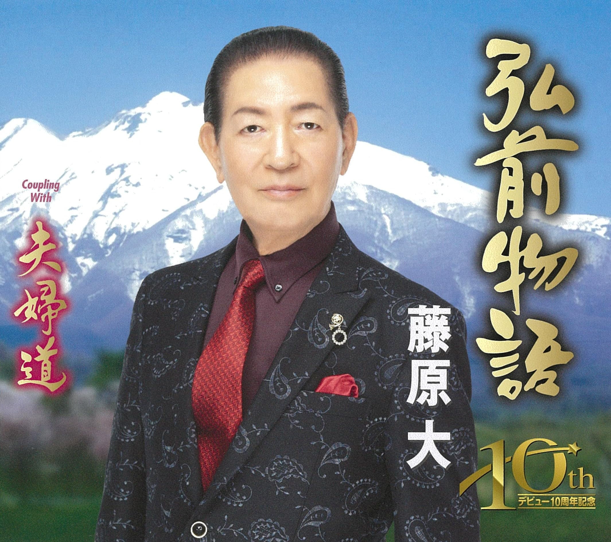 Fujiwara Dai Hirosaki Monogatari/Meoto Michi (CD) - Walmart.com