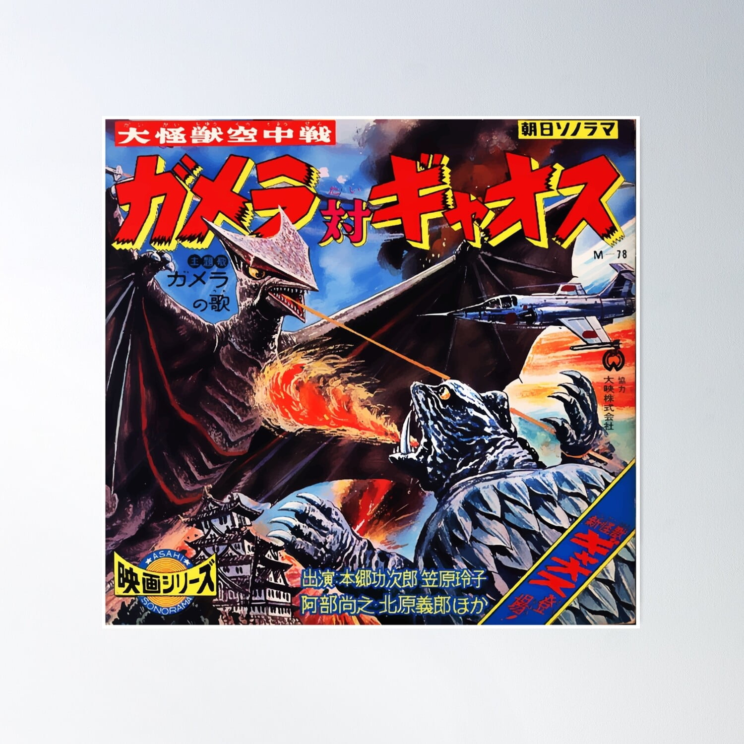 Gamera And Gyaos Poster Wall Art, Modern Wall Decor, 24x24 UNFRAMED ...