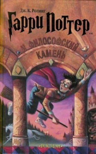 Pre-Owned Garri Potter I Filofskij Kamen (Hardcover) by J K Rowling ...