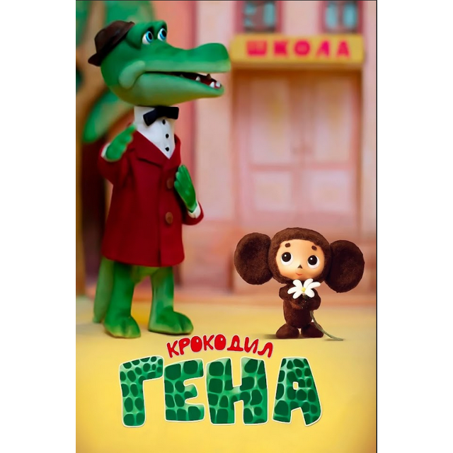Gena the Crocodile 1969 Movie Poster 24x36 | Classic Soviet Animation ...