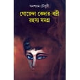 Goenda Kedar Badri Rahasya Samagra (Vol - 1) _ New (Bengali Version ...