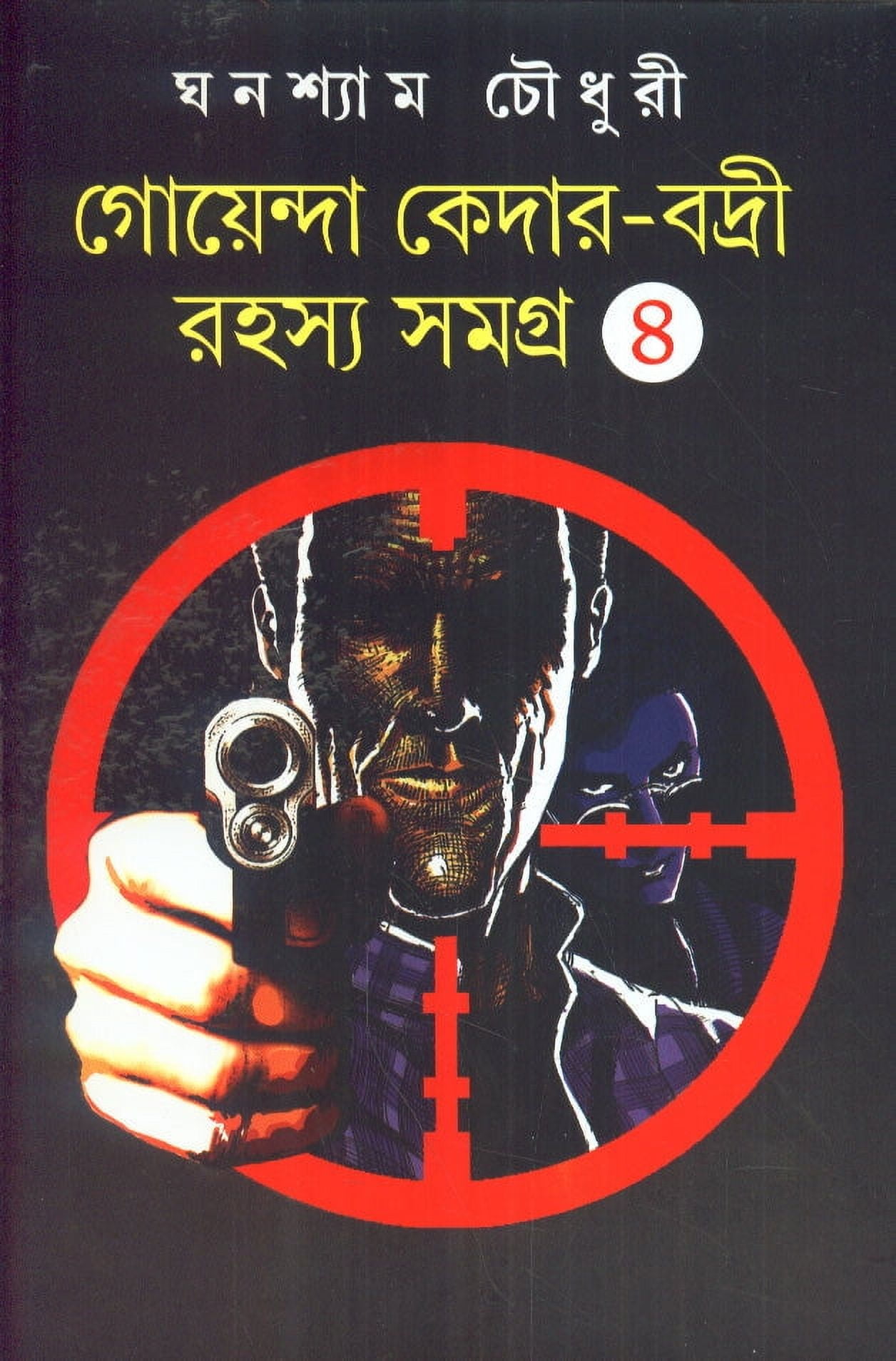 Goenda Keder-Badri Rahasya Samagra(Vol-IV) (Bengali Version) - Walmart.com