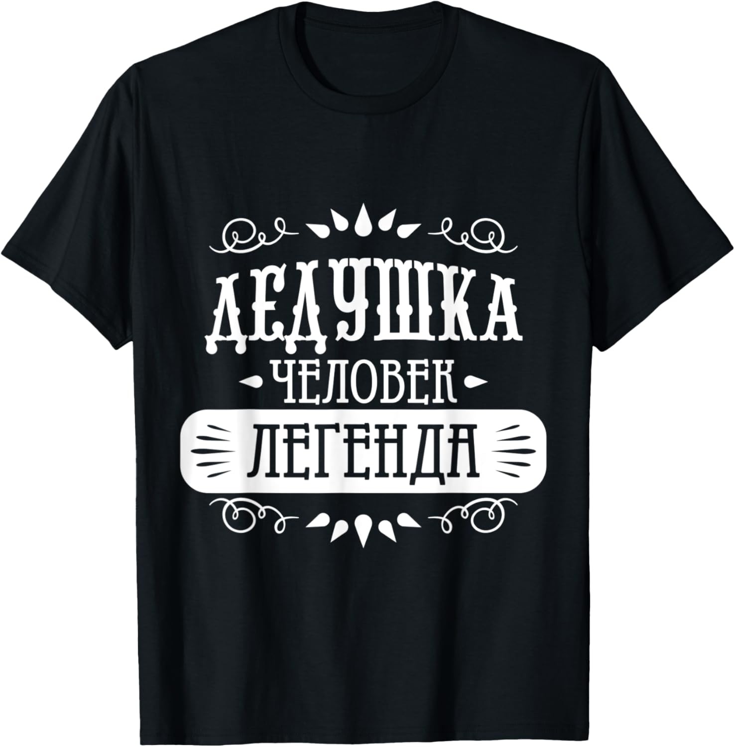 Grandpa Cyrillic saying Dedushka Russia family T-Shirt - Walmart.com