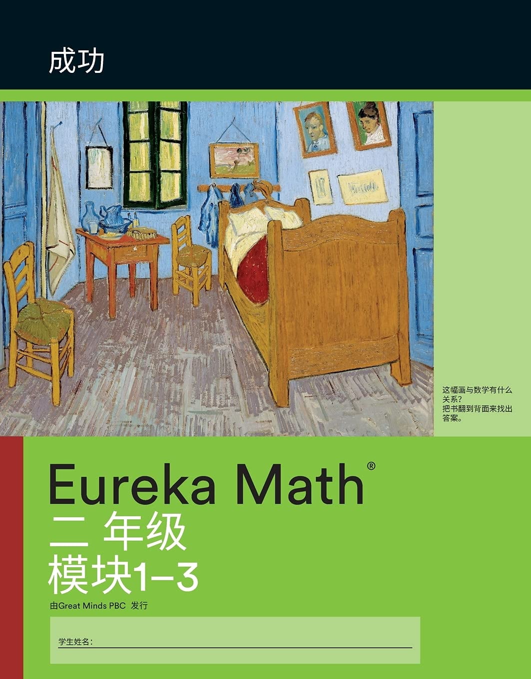 Great Minds Mandarin- Eureka Math - A Story of Units: Succeed Workbook ...